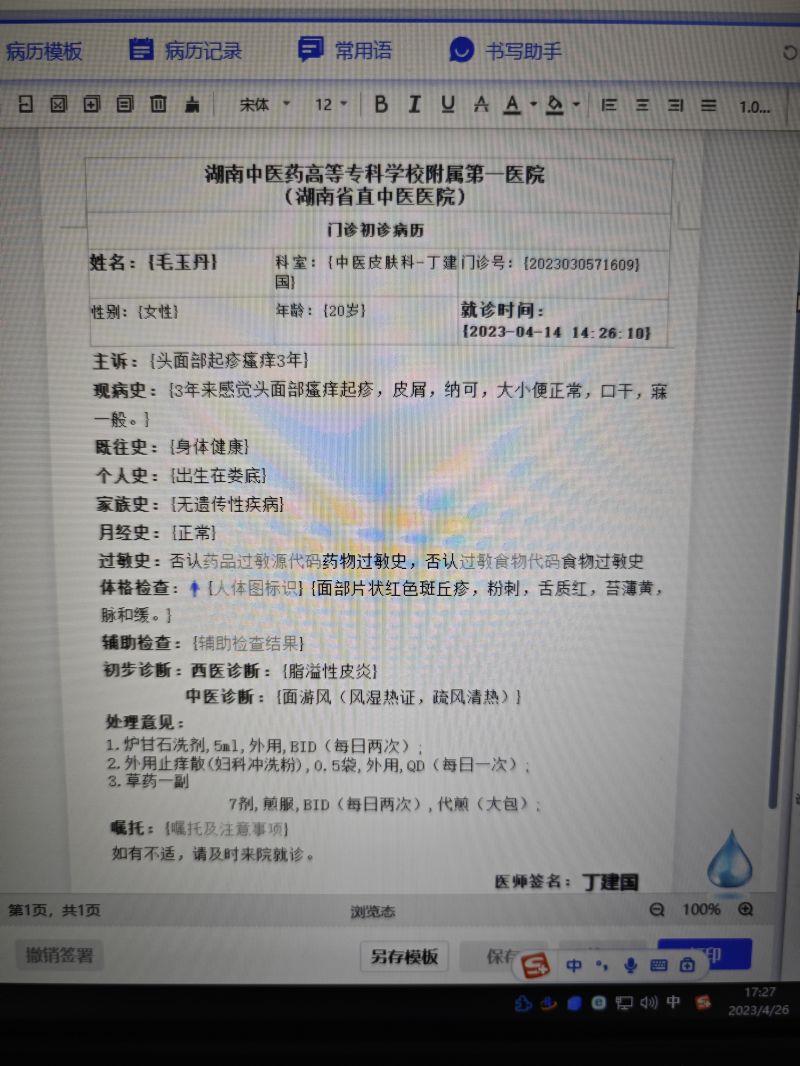 丁建国教授治疗脂溢性皮炎病案湖南省直中医医院