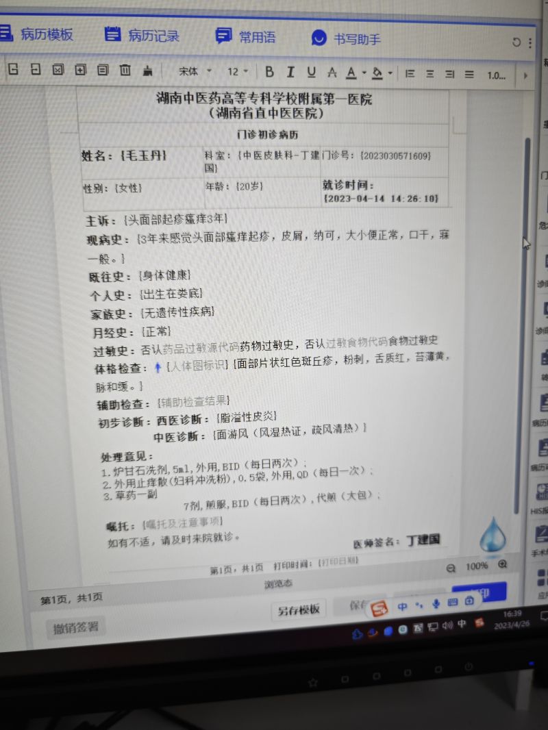 丁建国教授治疗脂溢性皮炎病案湖南省直中医医院